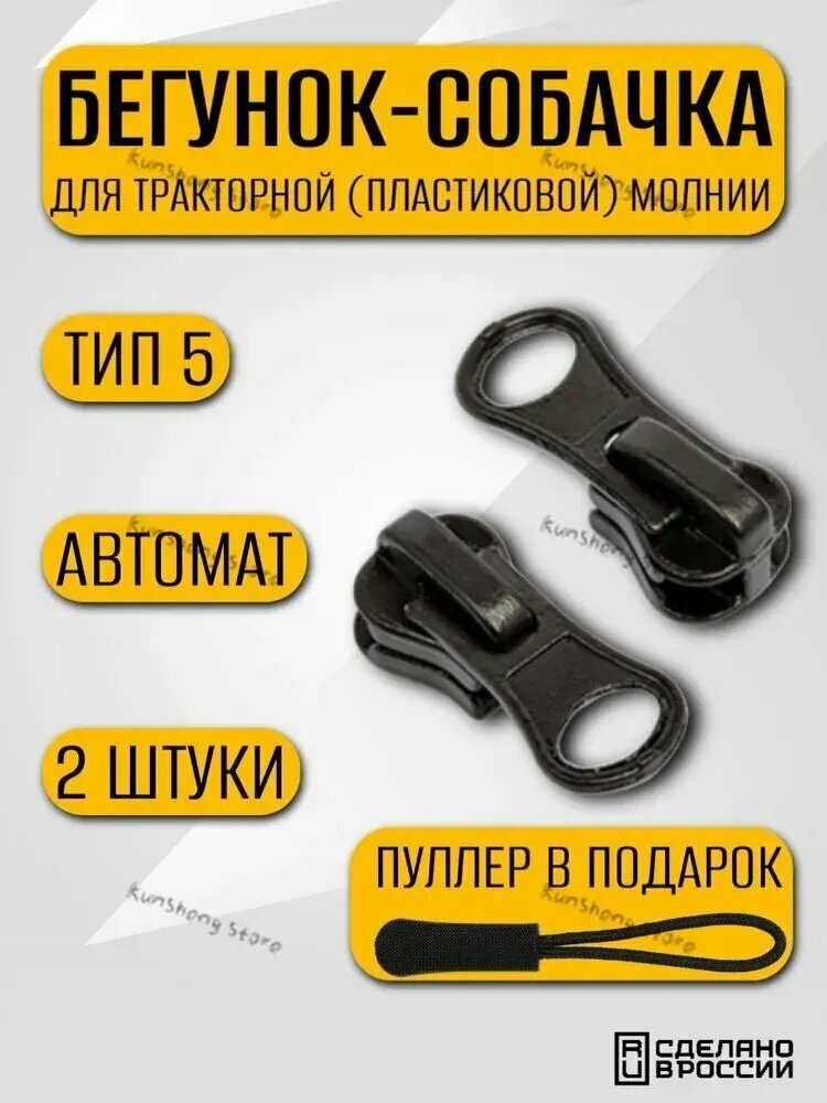 Бегунок для молнии ТИП 5 трактор 2 шт, Универсальная собачка для молнии ТИП 5, черный