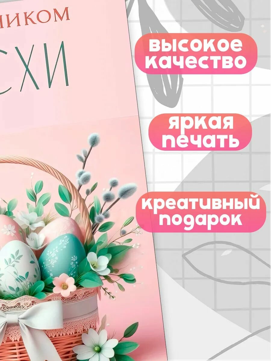 Постер на стену Пасха, плакат 1шт, А3 размер. — фото 1