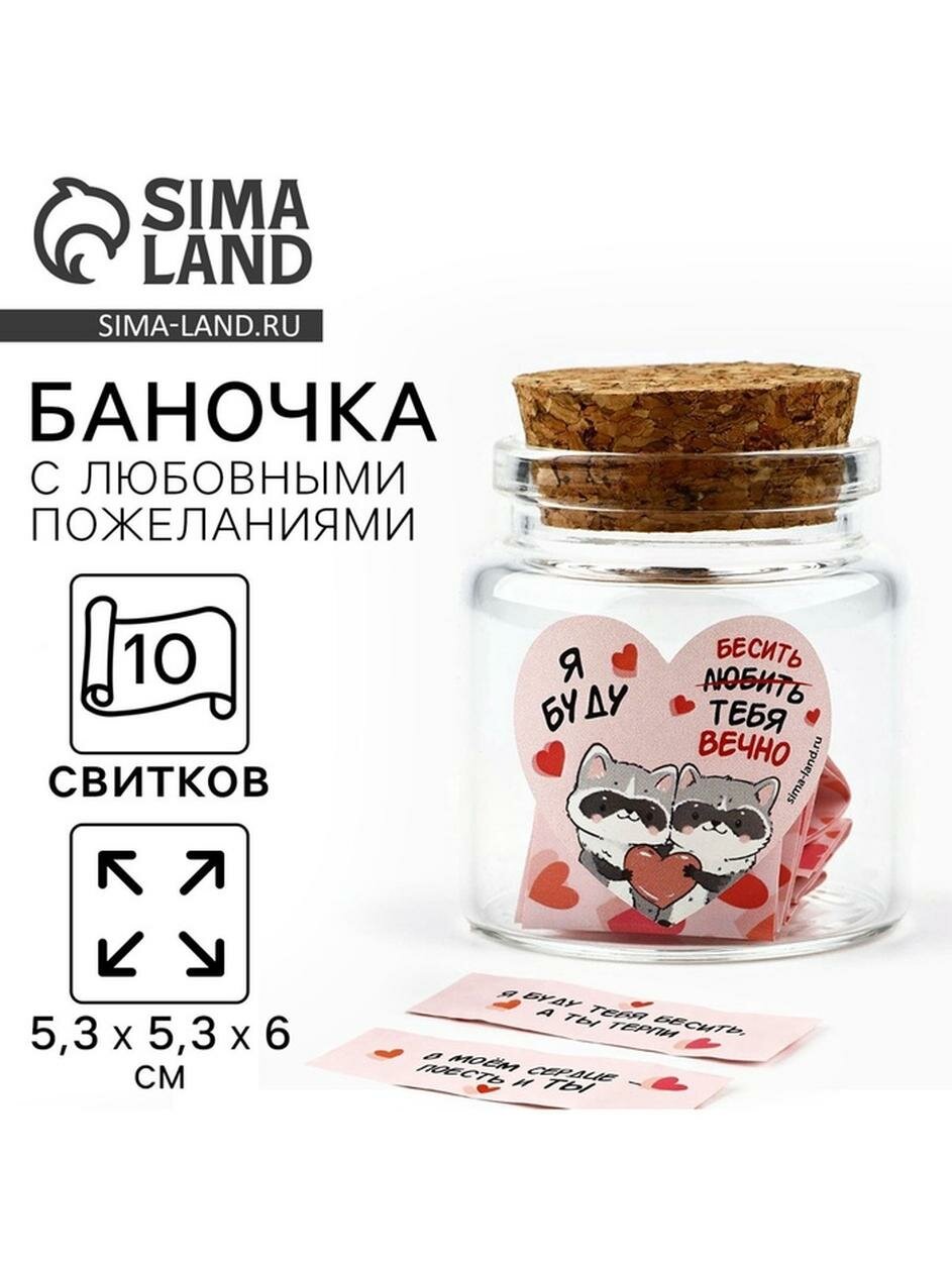 Баночка с любовными пожеланиями «Я буду любить тебя вечно», 5,3 х 5,3 х 6 см