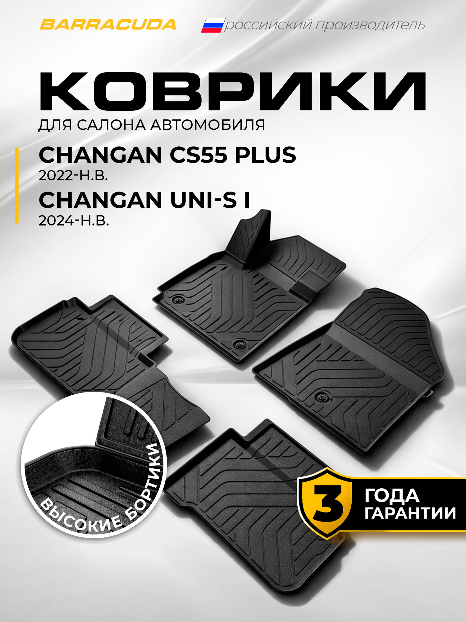 Коврики в салон для автомобиля Changan CS55 Plus (Чанган ЦС55 Плюс) II поколения 2021-2024/UNI-S (Юни-С) I поколения 2024-н. в, полиуретан
