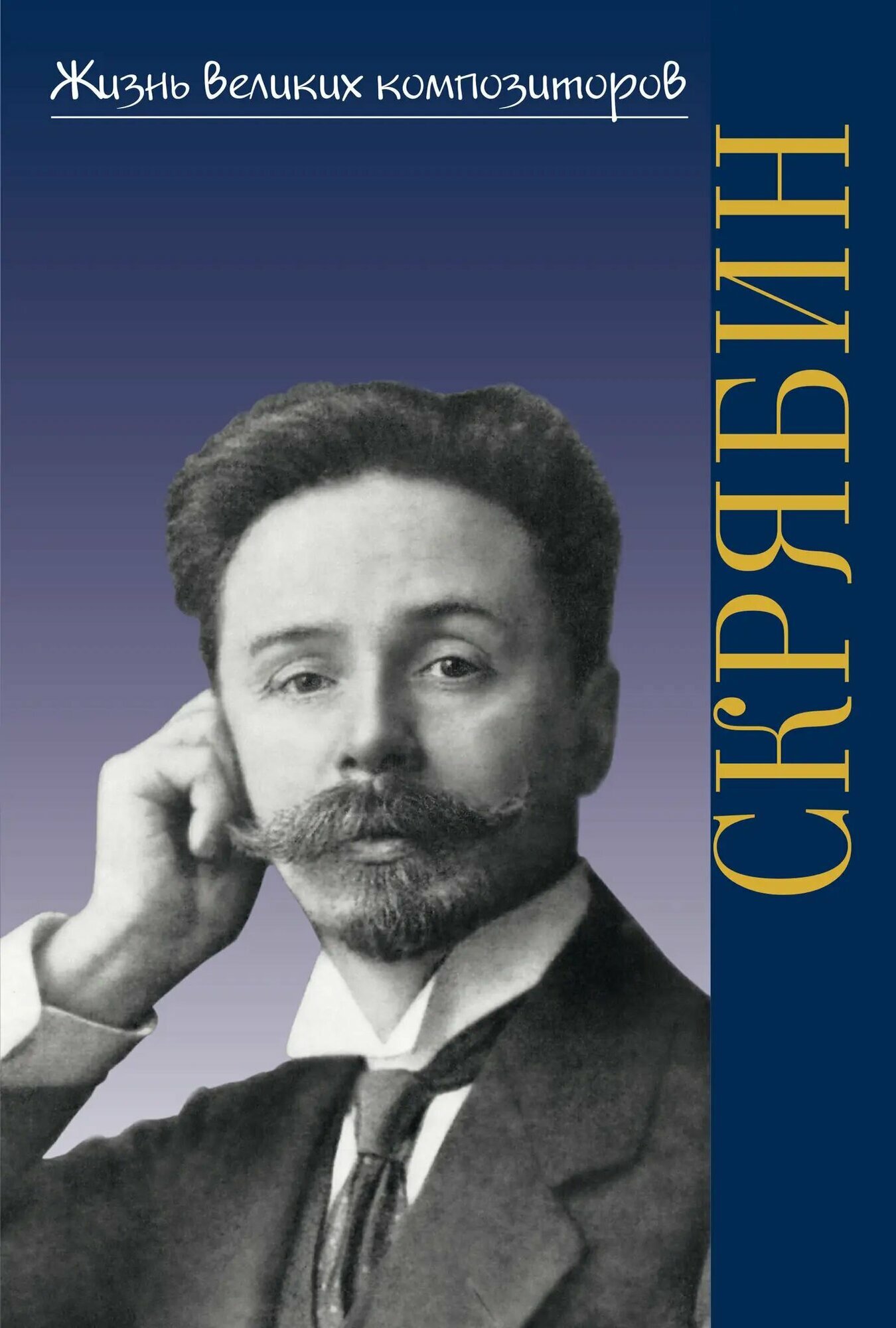 Серия "Жизнь великих композиторов". Александр Николаевич Скрябин. Биографическая повесть