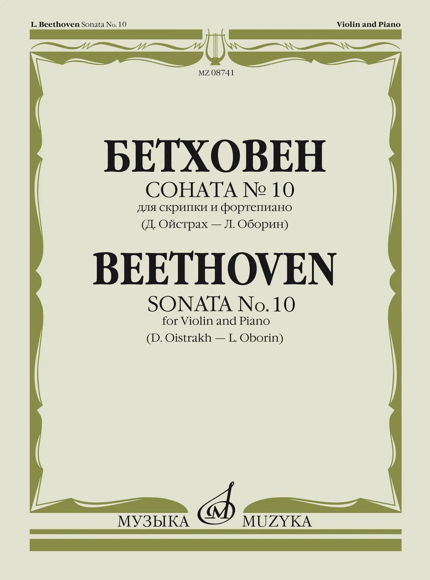 Л. Бетховен. Соната №10 для скрипки и фортепиано. Редакция Д. Ойстраха и Л. Оборина
