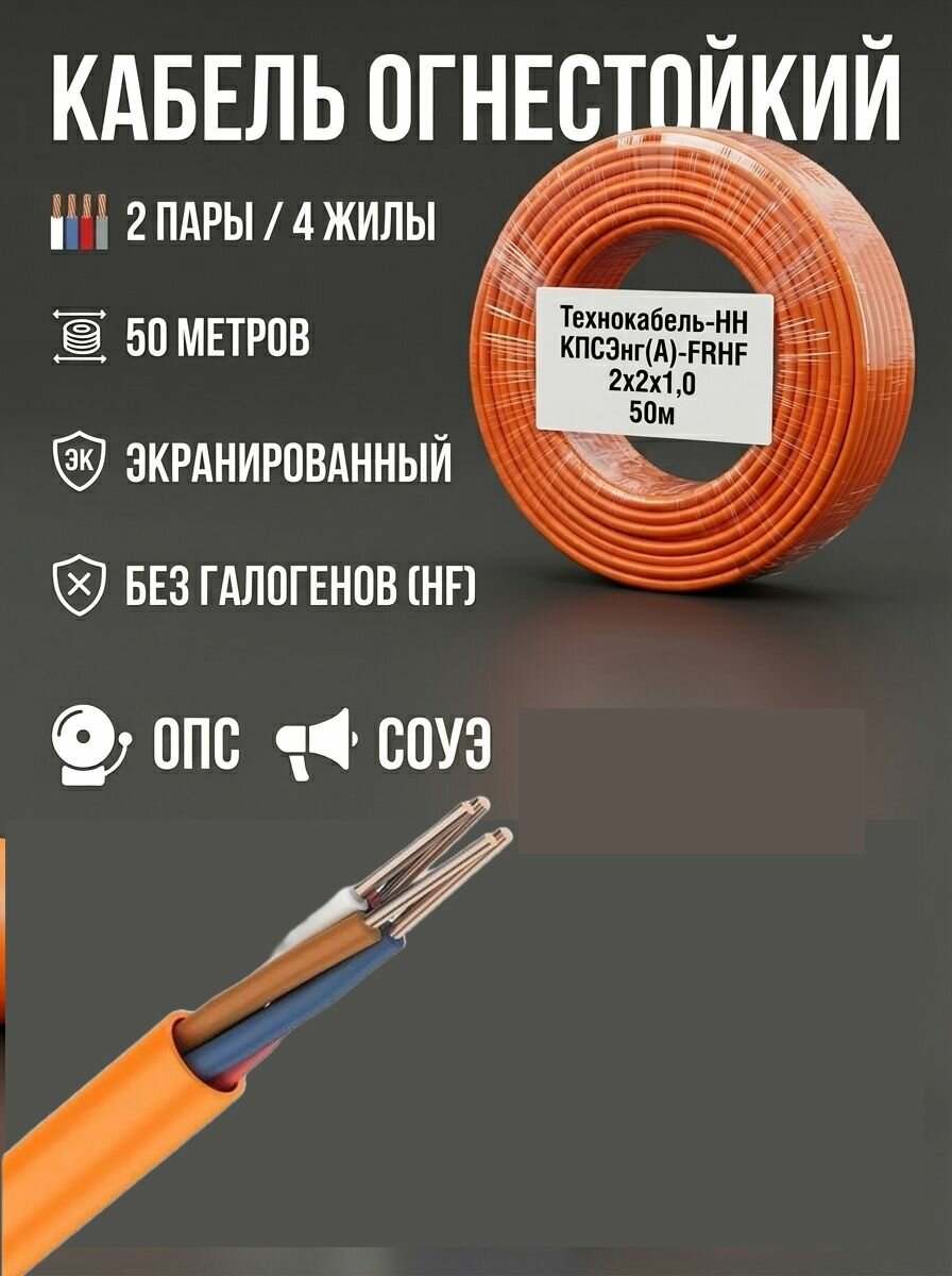 Кабель внутренний кпсэнг(А)-FRHF 2*2*1,0 Технокабель-НН для ОПС и СОУЭ, экранированный, медный, 50 м