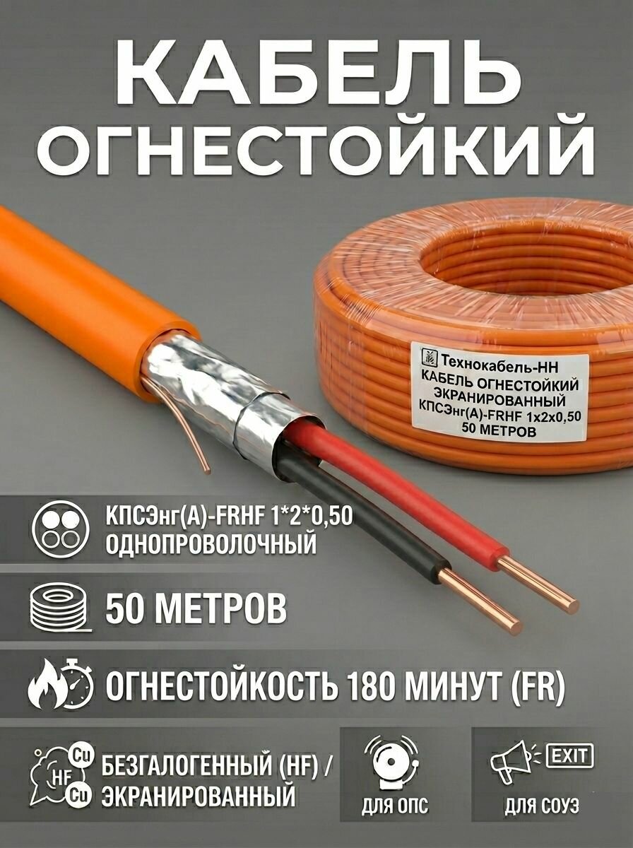 Кабель кпсэнг(А)-FRHF 1*2*0,5 Технокабель-НН для ОПС и СОУЭ, экранированный, медный, 50 м
