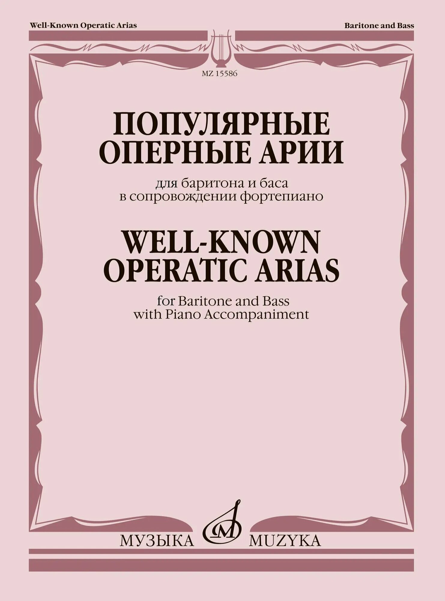 Популярные оперные арии. Для баритона и баса в сопровождении фортепиано. Нотный сборник