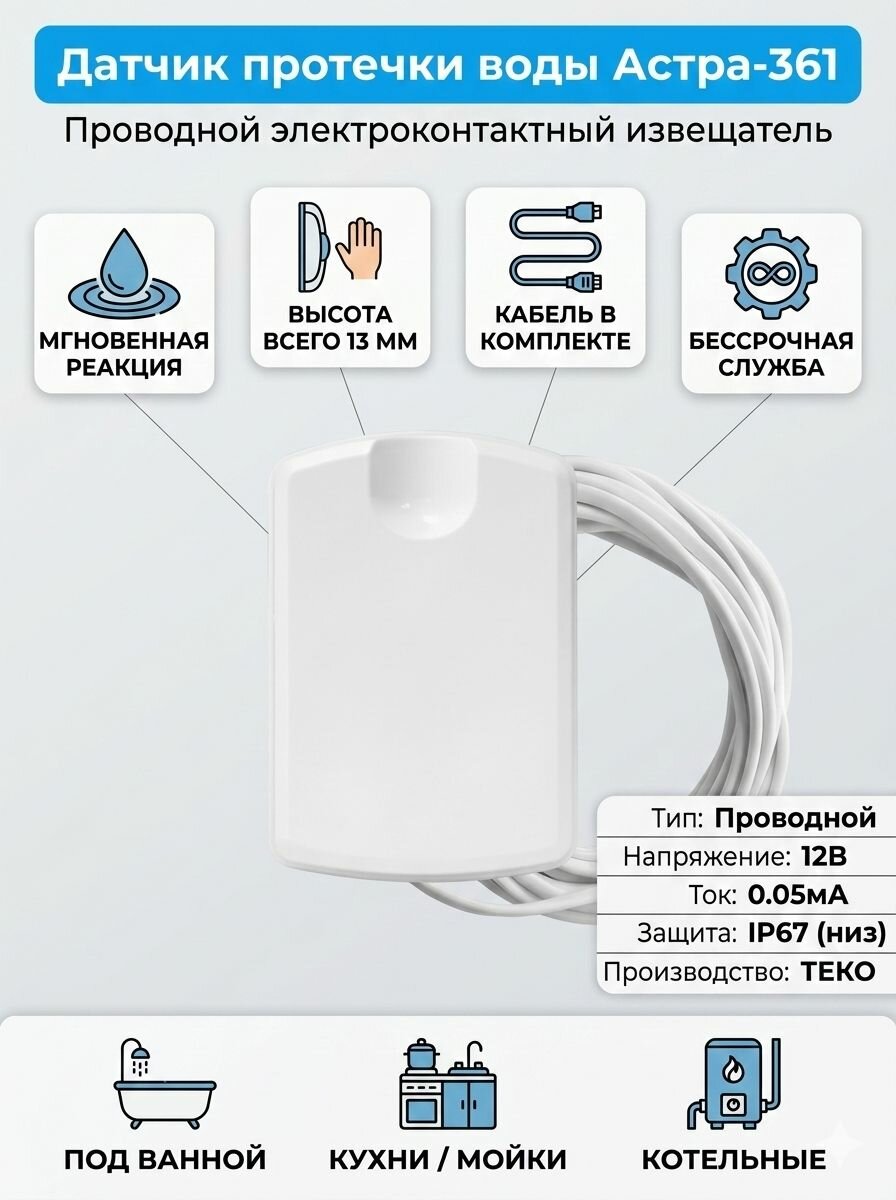 Датчик протечки воды Астра-361 (теко) проводной, для систем сигнализации