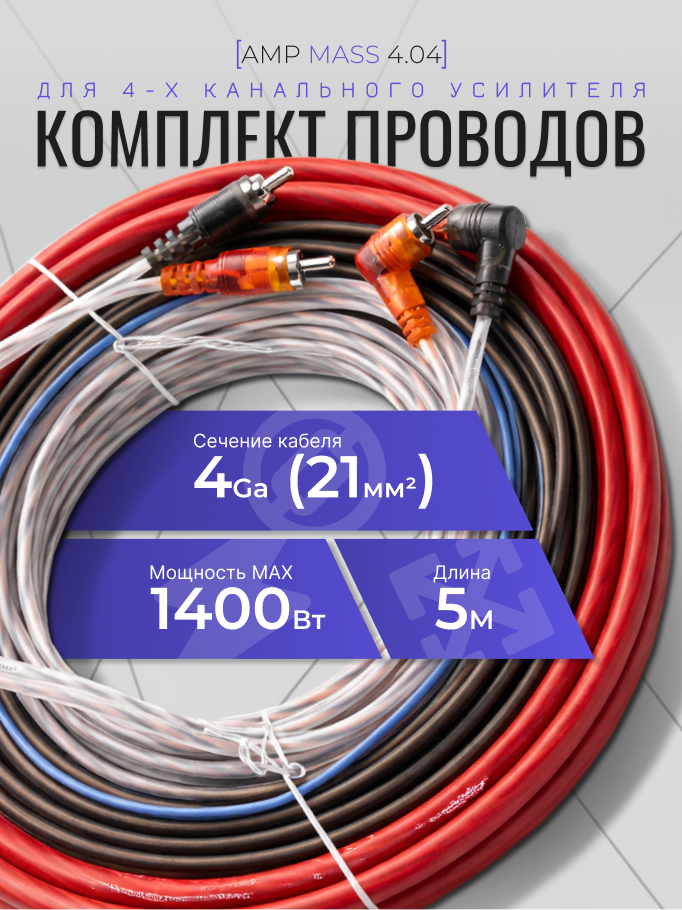 Комплект проводов для установки усилителя AMP MASS 4.04 1400Вт