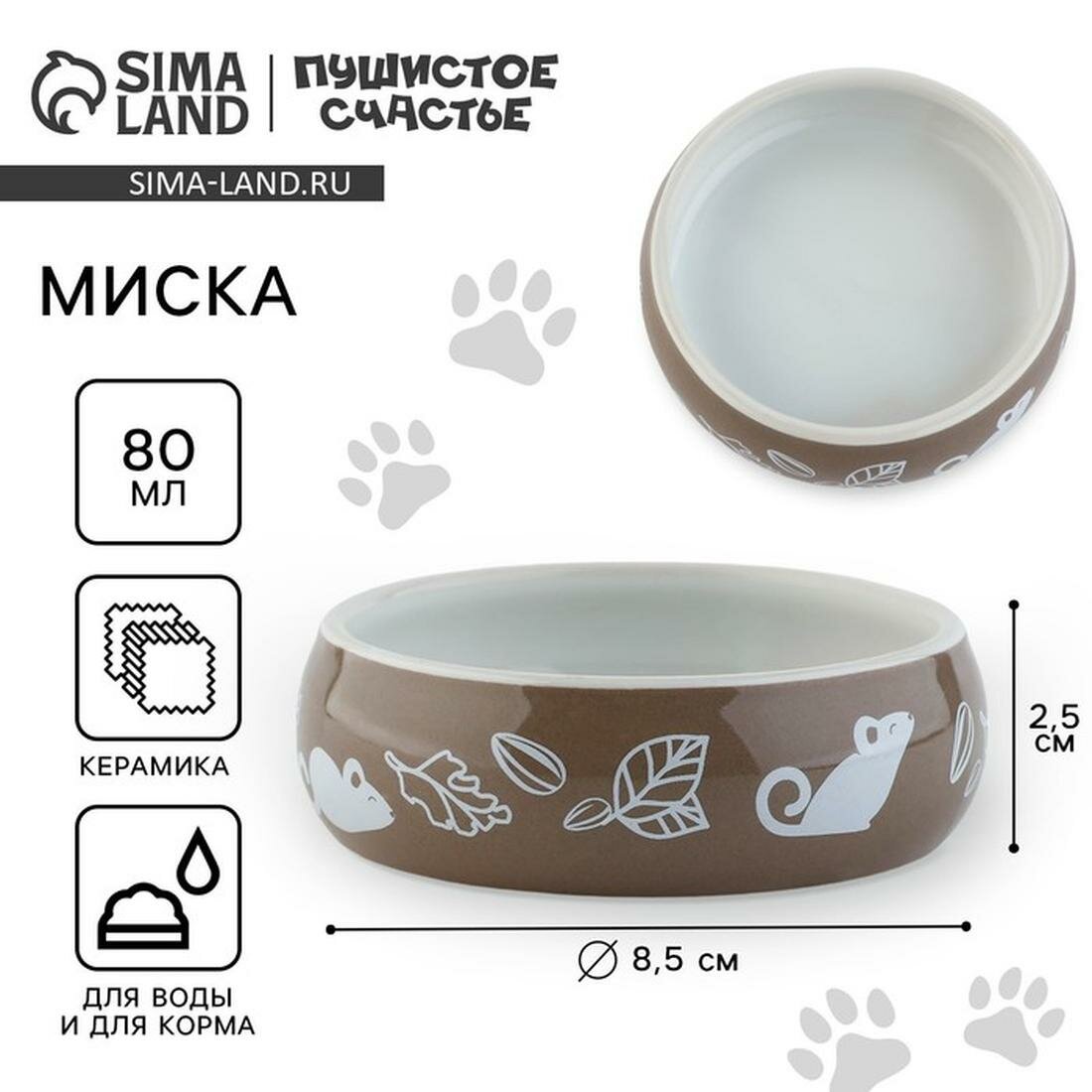 Миска Пушистое Счастье «Вкусняшки», для грызунов, керамика, 80мл