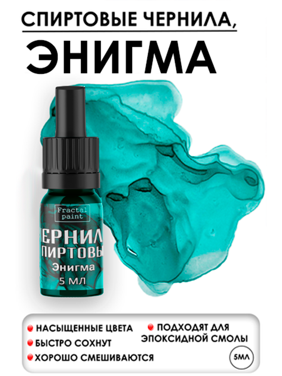 Алкогольные чернила (Энигма) (5 мл) для творчества и декора