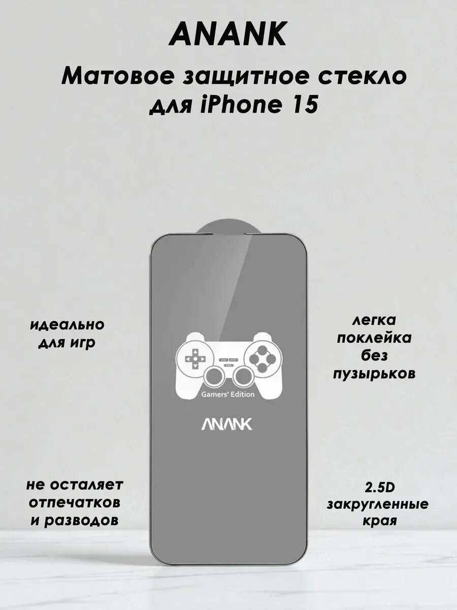 Стекло для айфон 15 6.1" матовое