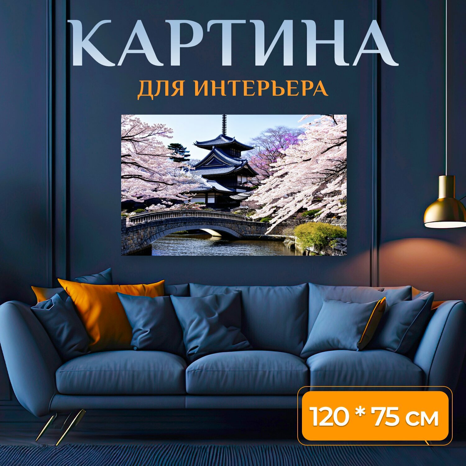 Картина на холсте "Живописный японский пейзаж с высоким пагодой на фоне, окружённой деревьями сакуры в цвету, каменным мостом через спокойную." на подрамнике 120х75 см. для интерьера