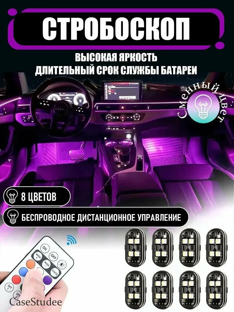 8 шт беспроводные LED стробоскопы, 8 цветов, автомобильный атмосферный свет, перезаряжаемые