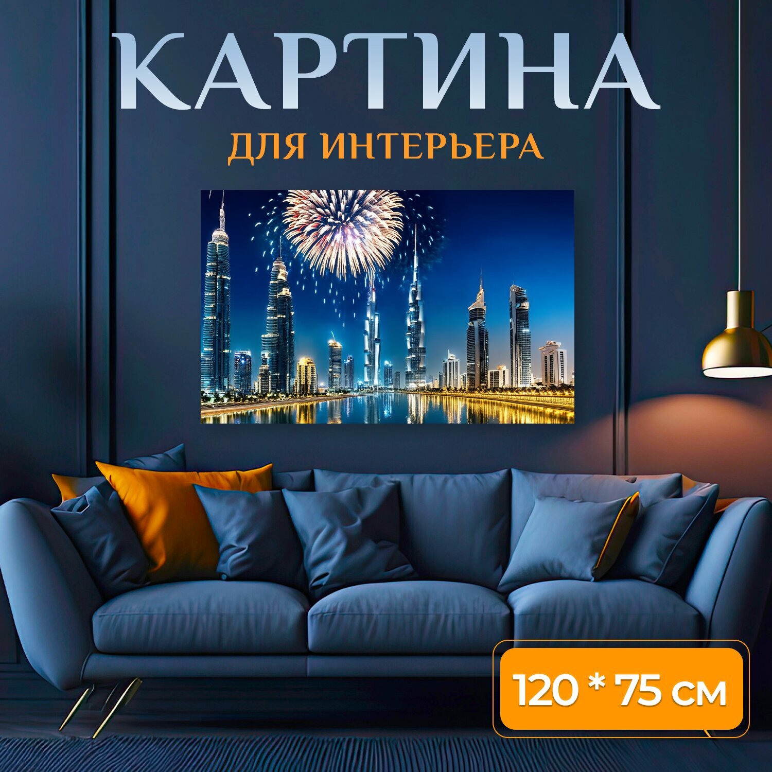 Картина на холсте "Ночная панорама Дубая с высотными небоскрёбами и праздничным фейерверком в небе, здания красиво отражаются в воде - ." на подрамнике 120х75 см. для интерьера