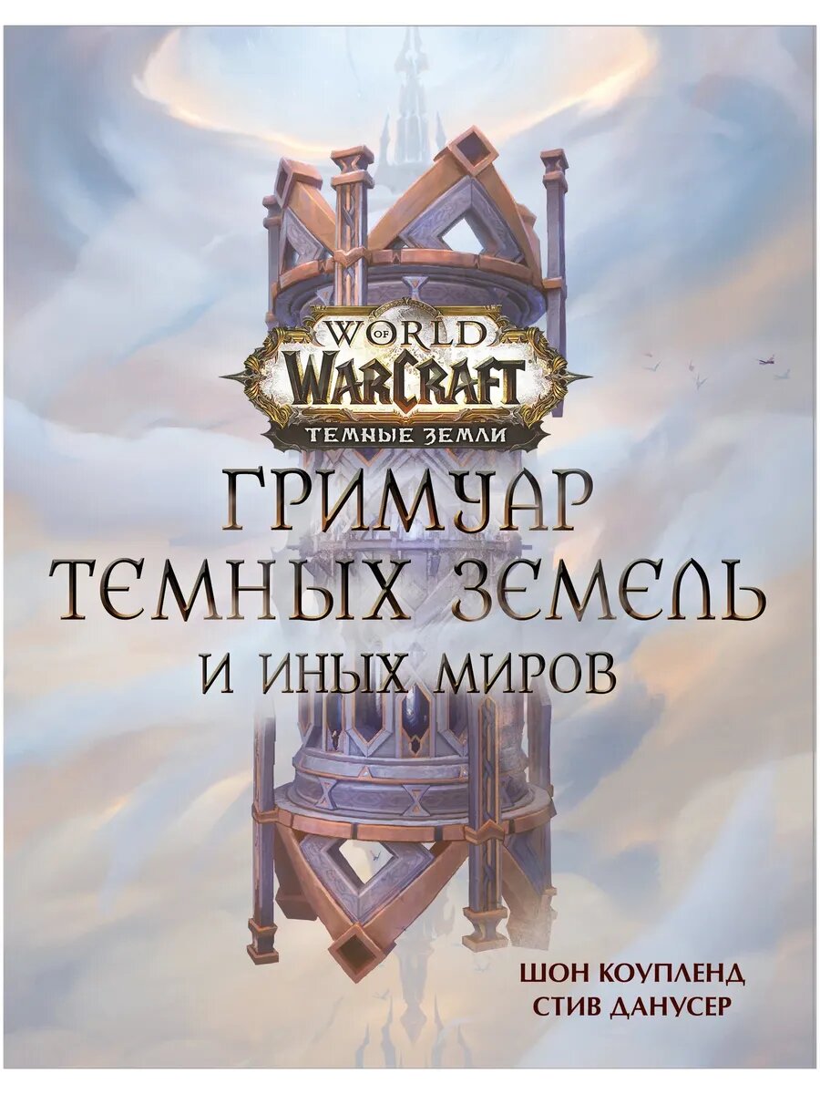 World of Warcraft. Гримуар Темных земель и иных миров