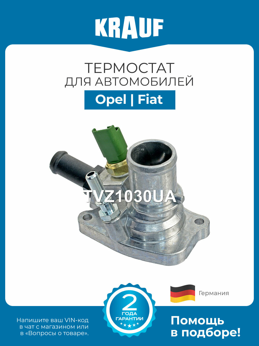 Термостат KRAUF TVZ1030UA для Opel Combo; Fiat 500, Bravo, Doblo, Fiorino, Idea, Linea, Panda, Punto, Tipo