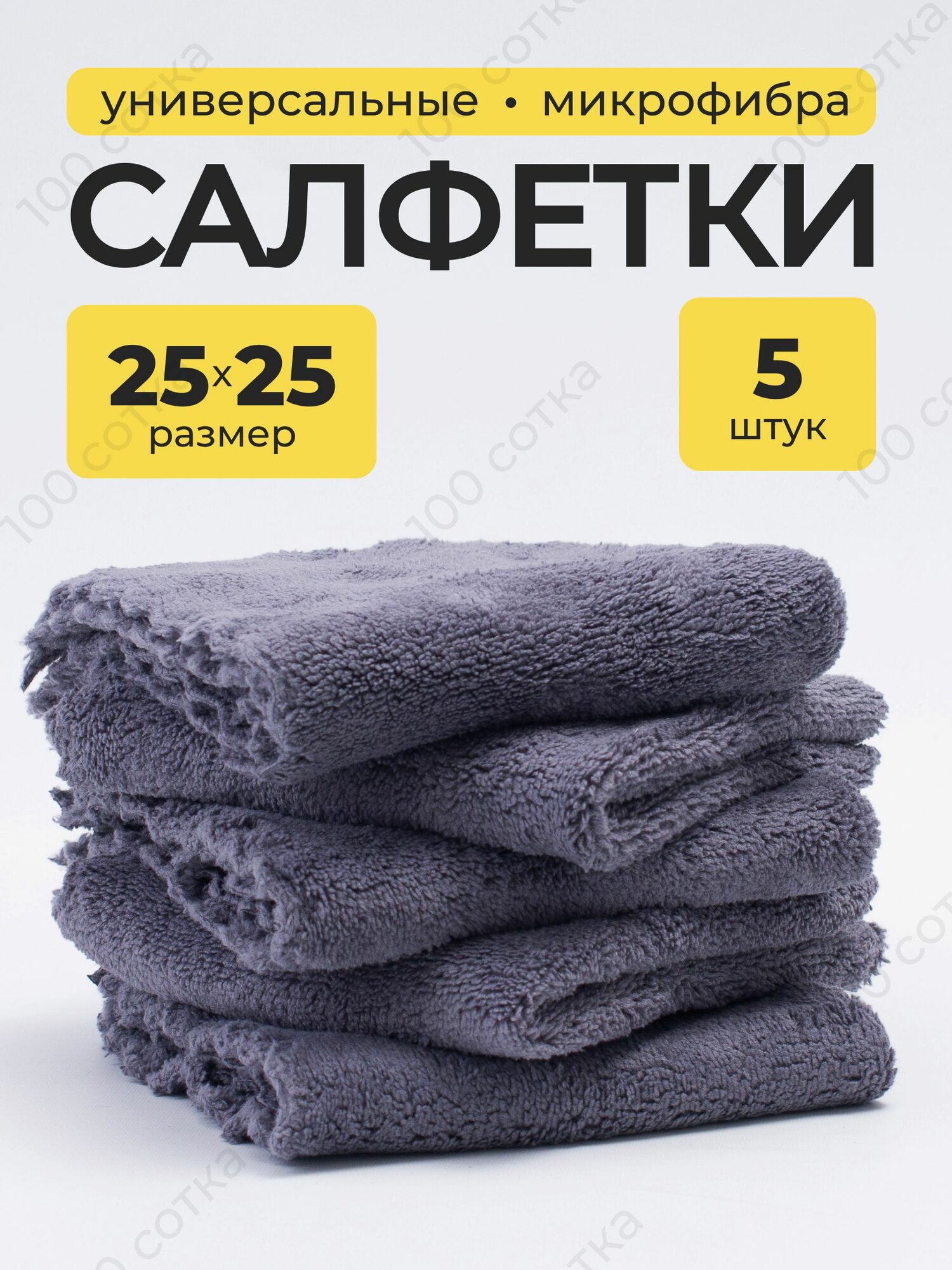 Салфетки для уборки Текстиль-М, серый, 25 х 25 см, 5 шт.