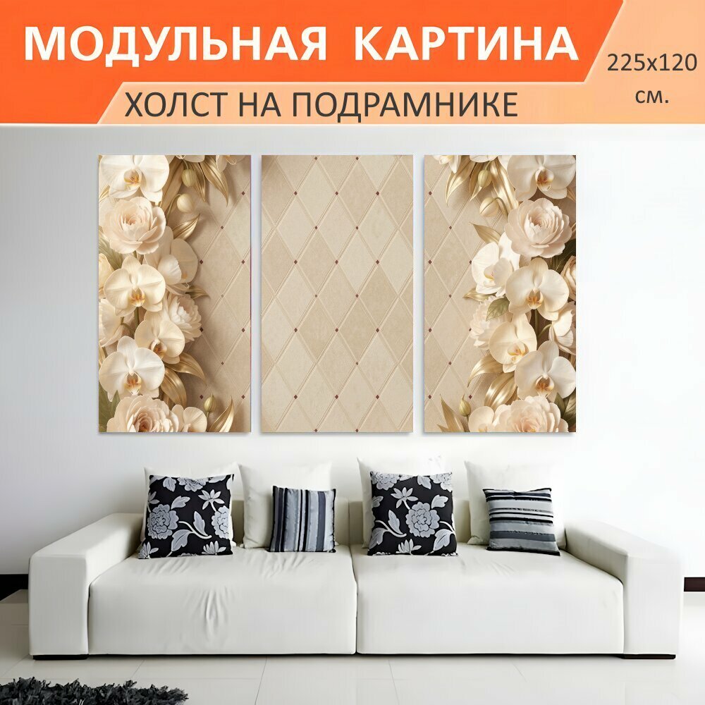 Модульная картина на холсте "Цветочная рамка на бежевом фоне. Нежная композиция с орхидеями и пышными цветами по краям, золотистыми." триптих на подрамнике 225х120 см. для интерьера