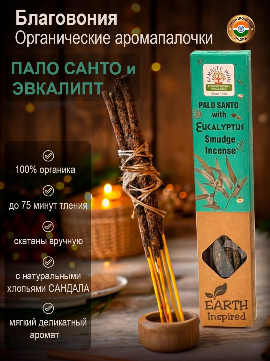 Благовония органические ароматические палочки Namaste India Пало Санто и Эвкалипт, 25 г Индия