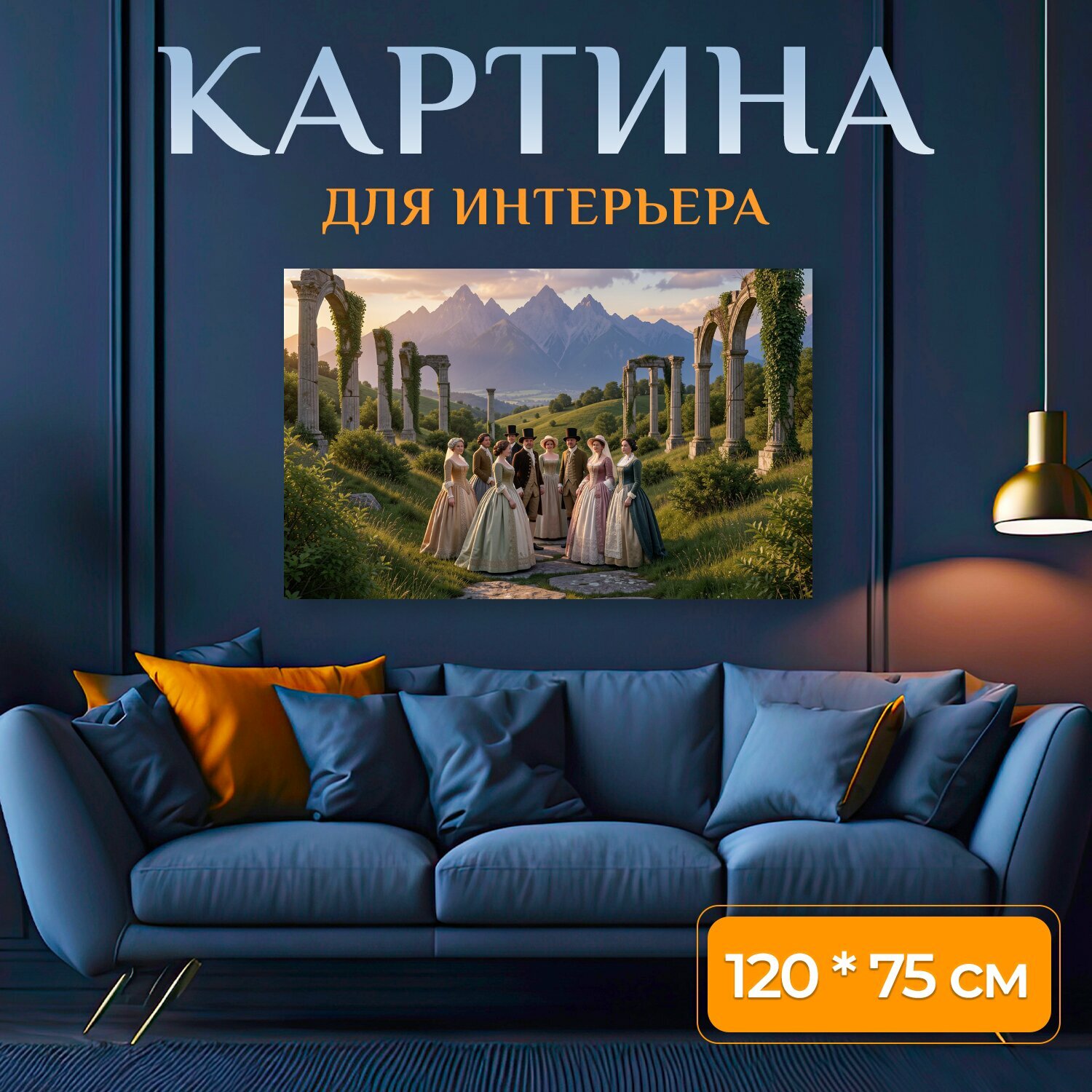 Картина на холсте "Панорамный пейзаж в стиле романтической живописи с мягким, теплым освещением заката, изображающий группу из восьми человек." на подрамнике 120х75 см. для интерьера