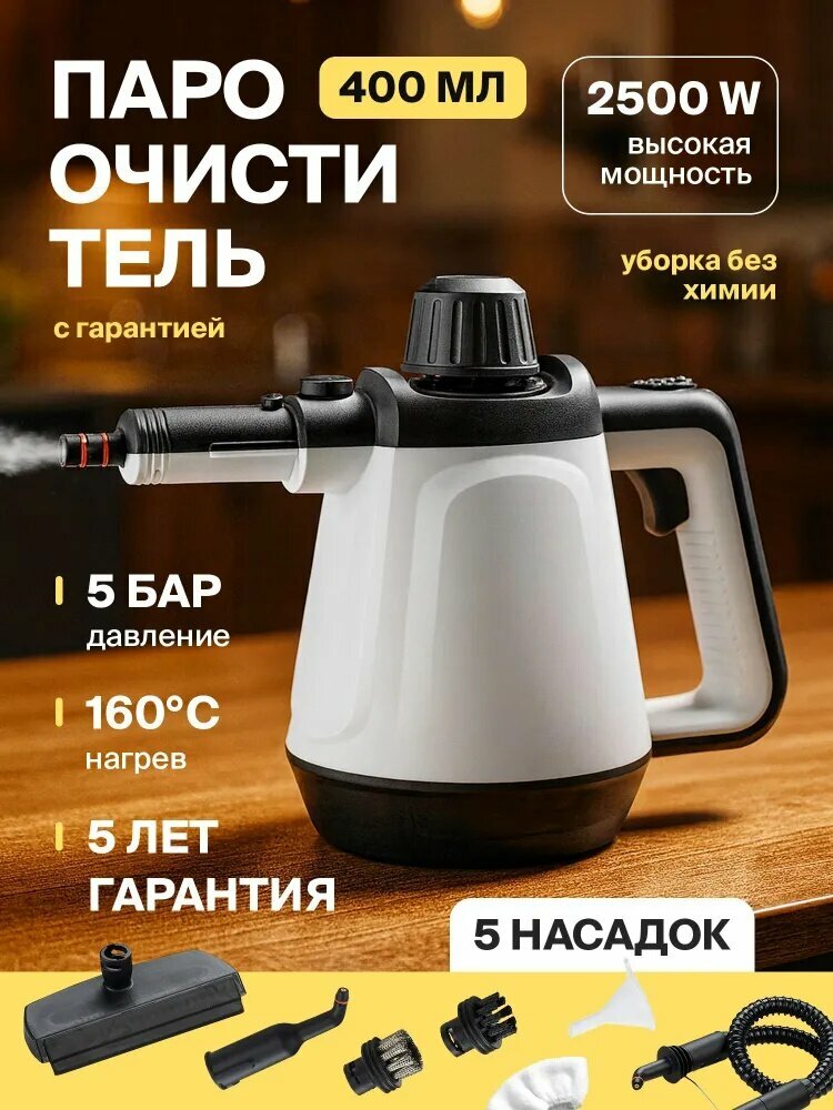 Пароочиститель SC7-6, 2500Вт, 5 насадок, 2 мерных стакана, шланг, инструкция, гарантия