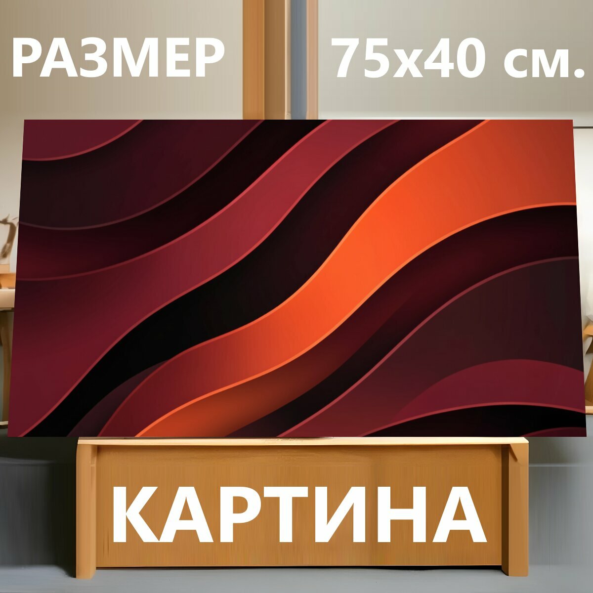 Картина на холсте "Абстрактные волны в тёплых тонах. Плавные переливающиеся линии и слои в бордово-красной, оранжевой и чёрной гамме." на подрамнике 75х40 см. для интерьера