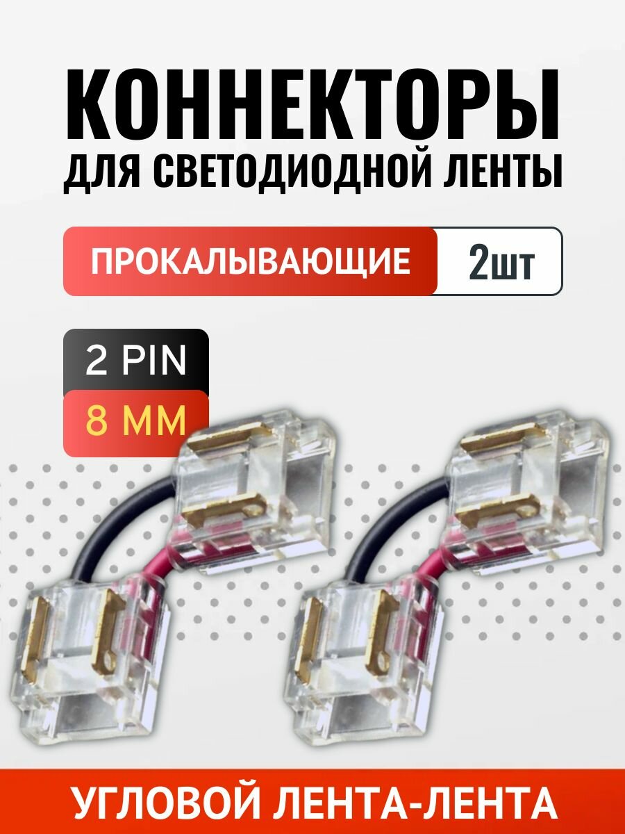 Коннектор лента-лента угловой (8мм SMD/COB, провод) прокалывающий - 2шт