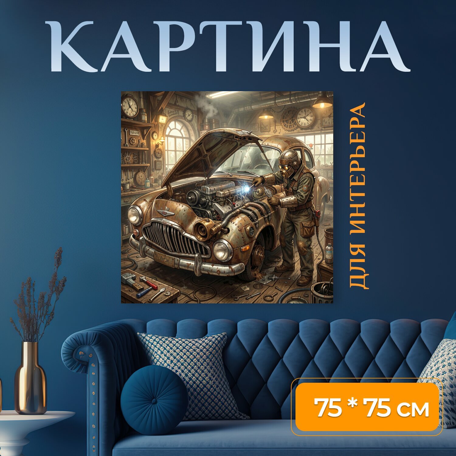Картина на холсте "Мастер ремонтирует двигатель авто в стимпанк стиле" на подрамнике 75х75 см. для интерьера