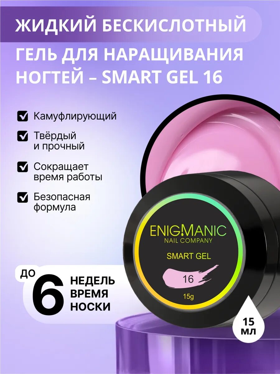 Гель для наращивания ногтей розовый ENIGMANIC SMART gel 16 15 мл.