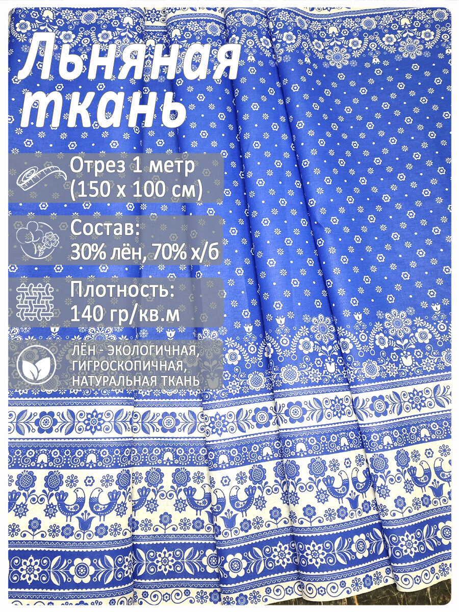 Ткань льняная "Мотивы синие", лен 30%, хлопок 70%, отрез 150 см х 1 метр