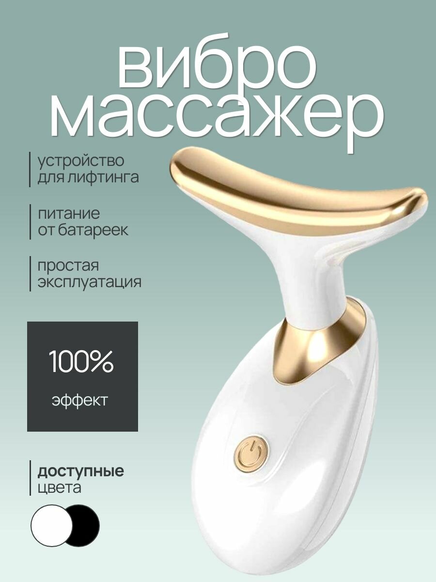 Вибрационный массажер для лица и шеи для лифтинга кожи / Вибромассажер против старения белый