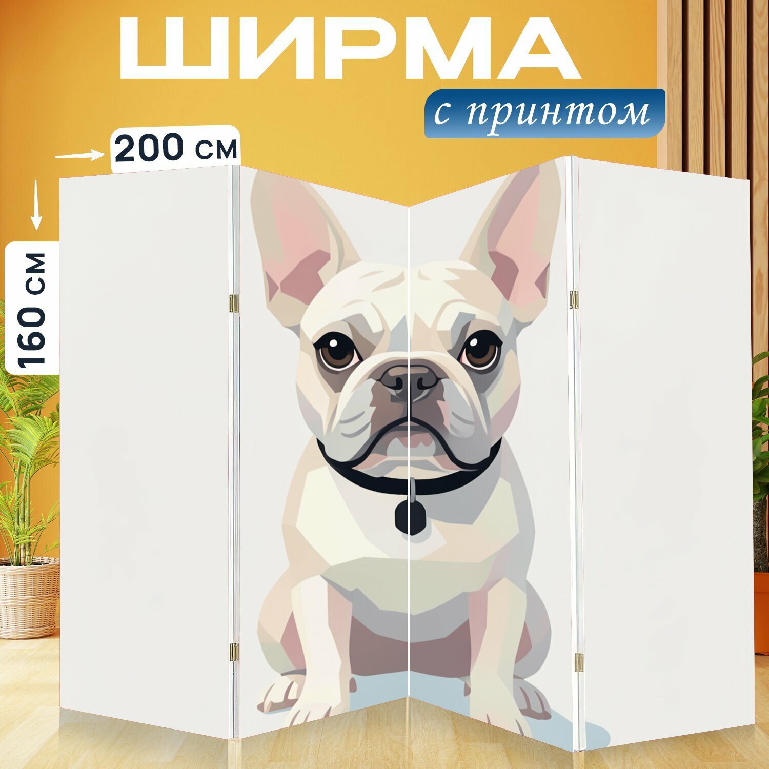 Ширма "Французский бульдог в минимализме. Светлый щенок с крупными ушами и ошейником, выполненный в." перегородка для зонирования комнаты с принтом 200x160 см. на холсте