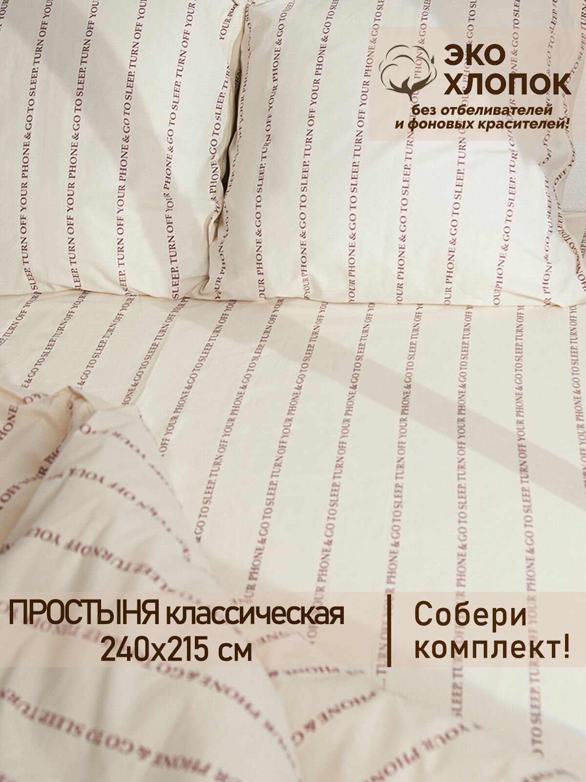 Простыня классическая Сказка "Полоски шрифт Эко" 240х215 см евро перкаль