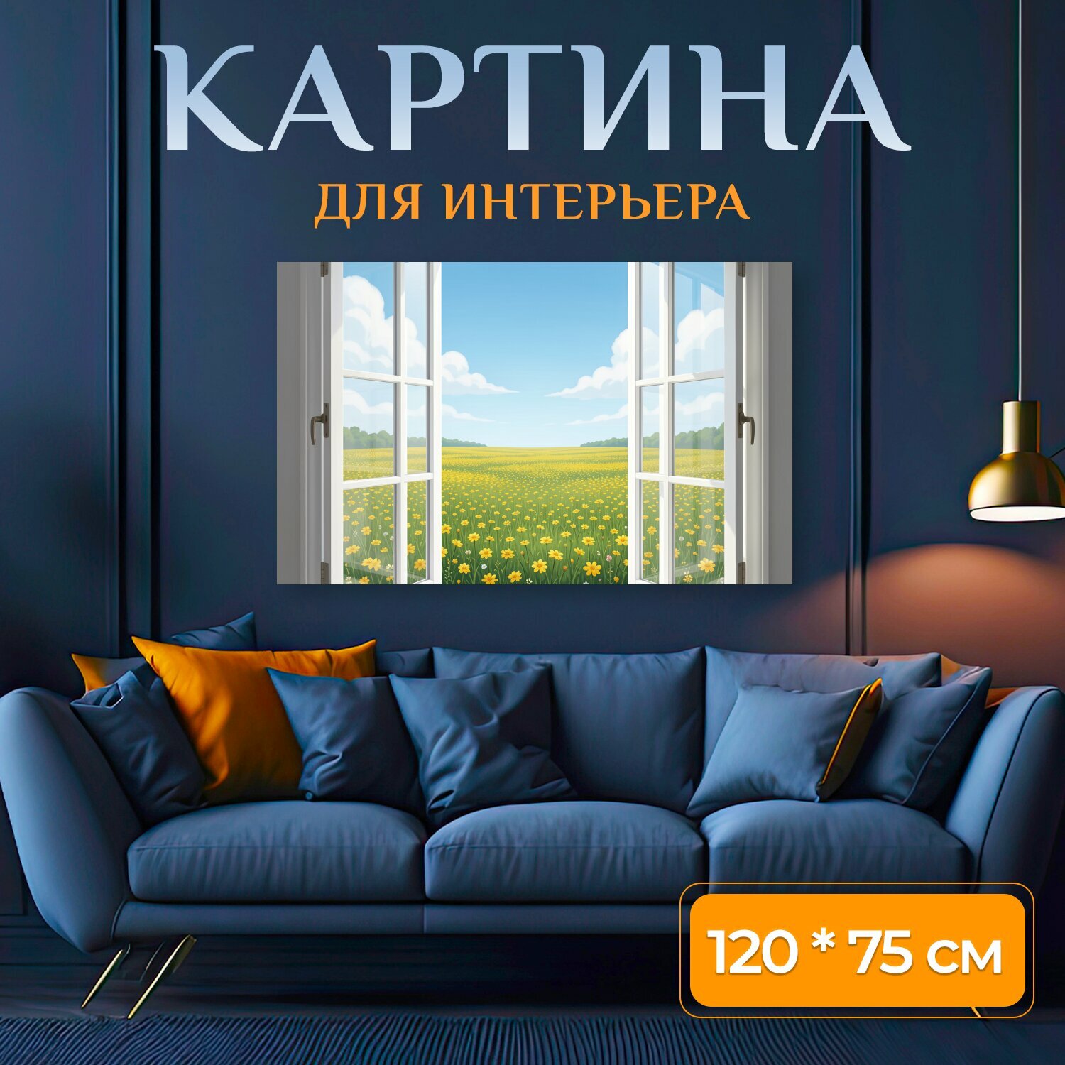 Картина на холсте "Окно в цветущее поле. Вид из распахнутого белого окна на бескрайнее летнее поле с желтыми цветами, голубое небо и пушистые." на подрамнике 120х75 см. для интерьера
