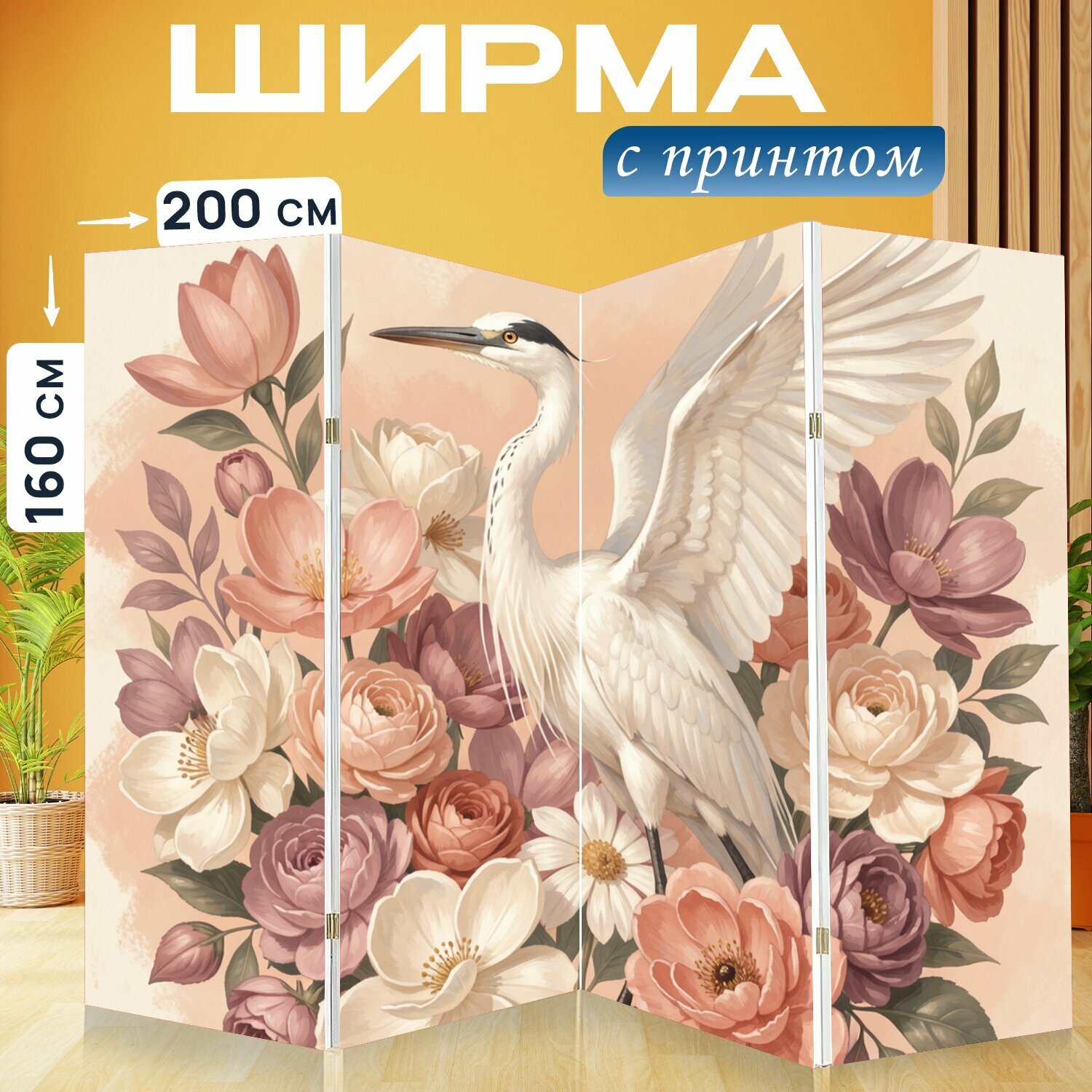 Ширма "Цапля среди нежных цветов. Изящная белая птица с расправленными крыльями на фоне пышной флористики в." перегородка для зонирования комнаты с принтом 200x160 см. на холсте