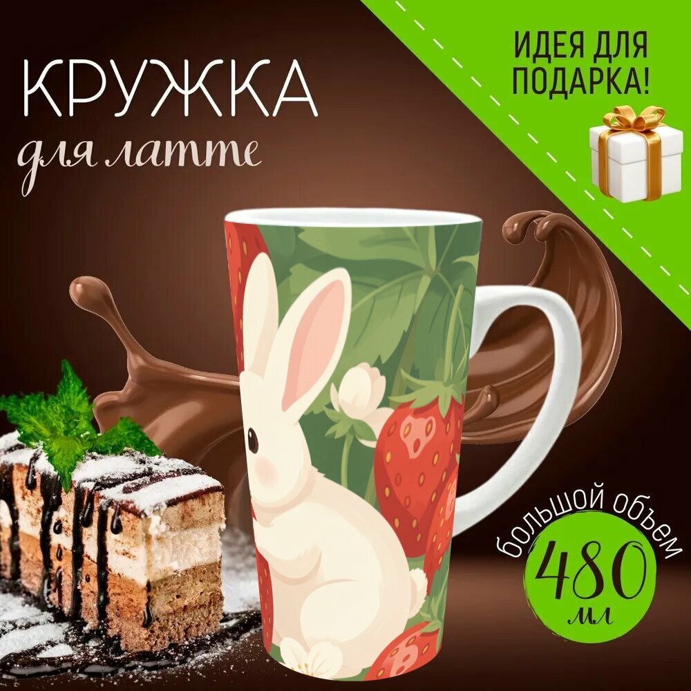 Кружка латте керамическая большая для чая и кофе с прикольным принтом "Кролик среди клубники и цветов. Милый белый зайчик в окружении спелых красных ягод и нежных белых." 500 мл.
