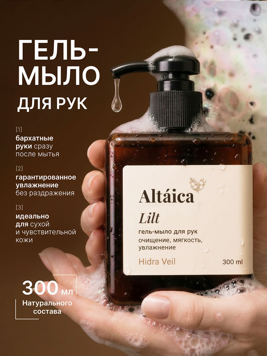 Гель-Мыло для рук питательное увлажняющее Altaica Lilt 300мл