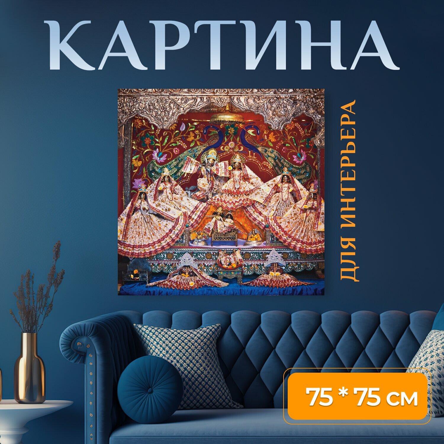Картина на холсте "Алтарь, индия, кришна" на подрамнике 75х75 см. для интерьера
