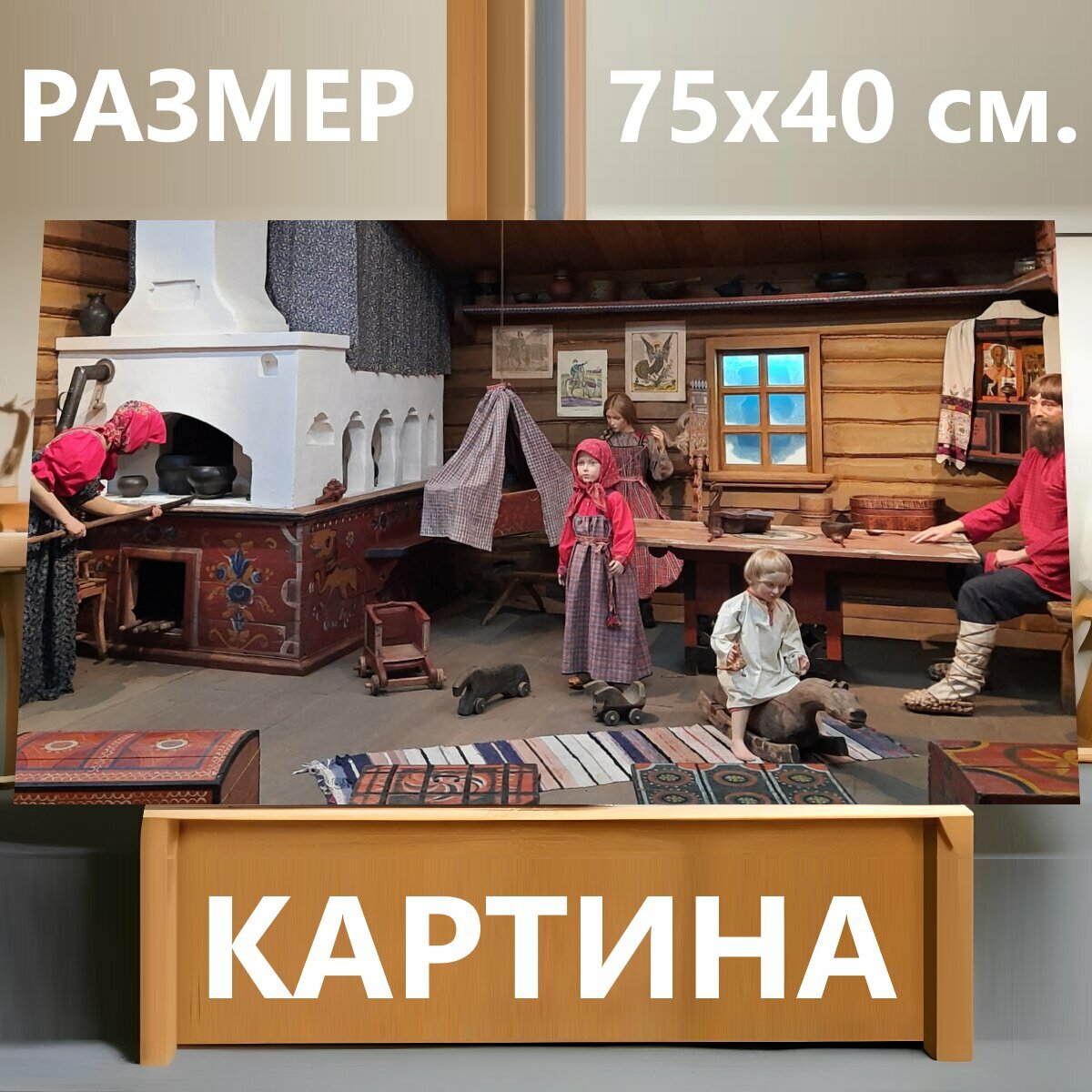Картина на холсте "Интерьер русской избы Реконструкция интерьера русской избы. русская изба" на подрамнике 75х40 см. для интерьера