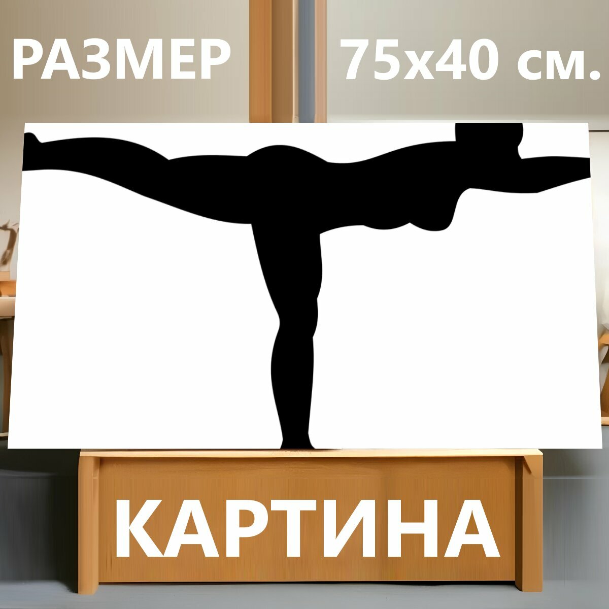 Картина на холсте "Пилатес, йога, силуэт" на подрамнике 75х40 см. для интерьера
