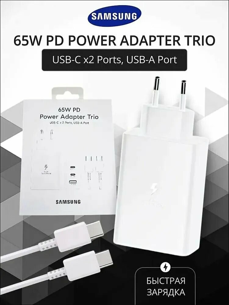 Зарядное устройство для телефона Samsung Adapter Trio 65W с проводом 1 метр TYPE-C Белый