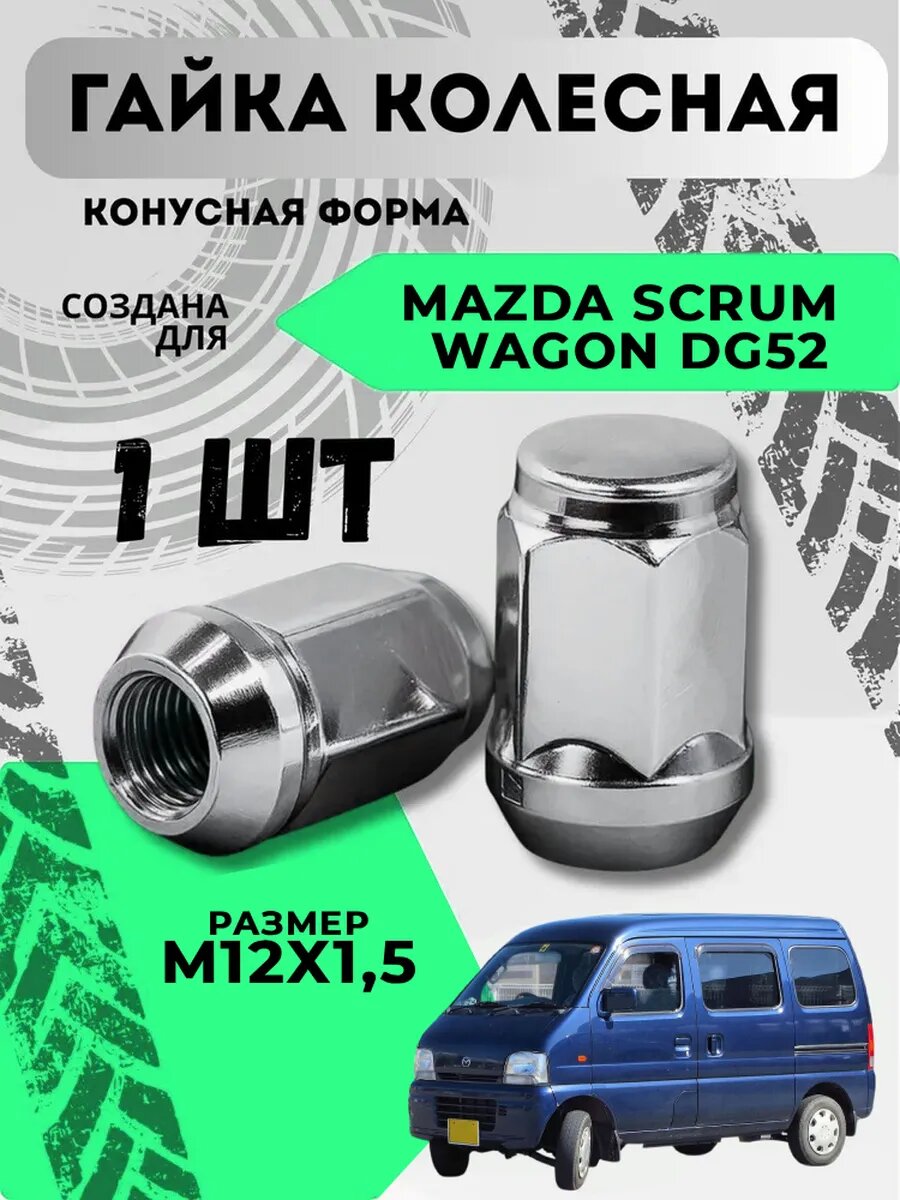 Гайка колесная для Мазда Скрам Вагон ДГ52, М12х1.5, 1 шт