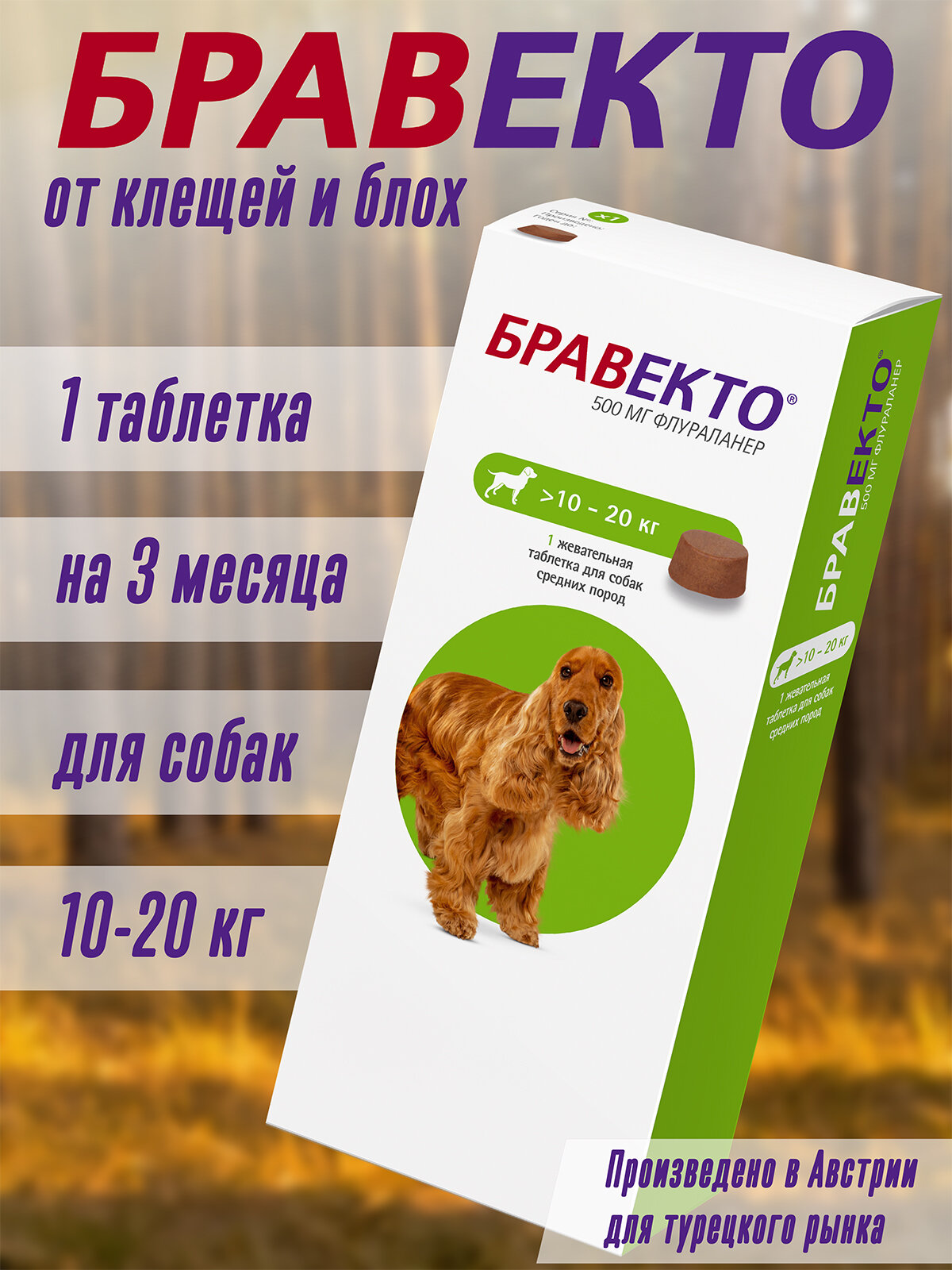 Бравекто для собак 10-20кг 500мг (жевательная таблетка 1 шт)