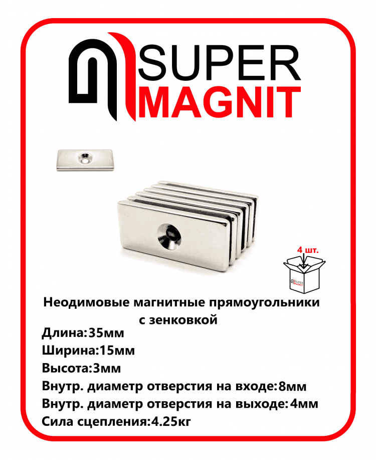 Неодимовые магнитные прямоугольники 35х15х3 мм с зенковкой 8/4 мм набор 4 шт