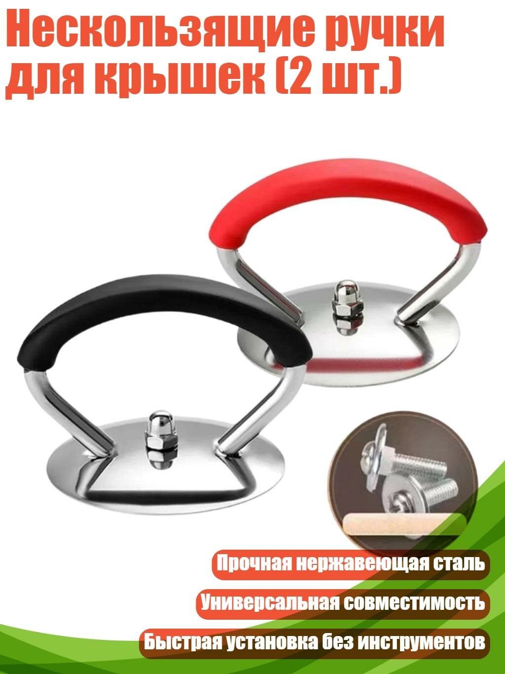 Нескользящие ручки для крышек (2 шт.), 1