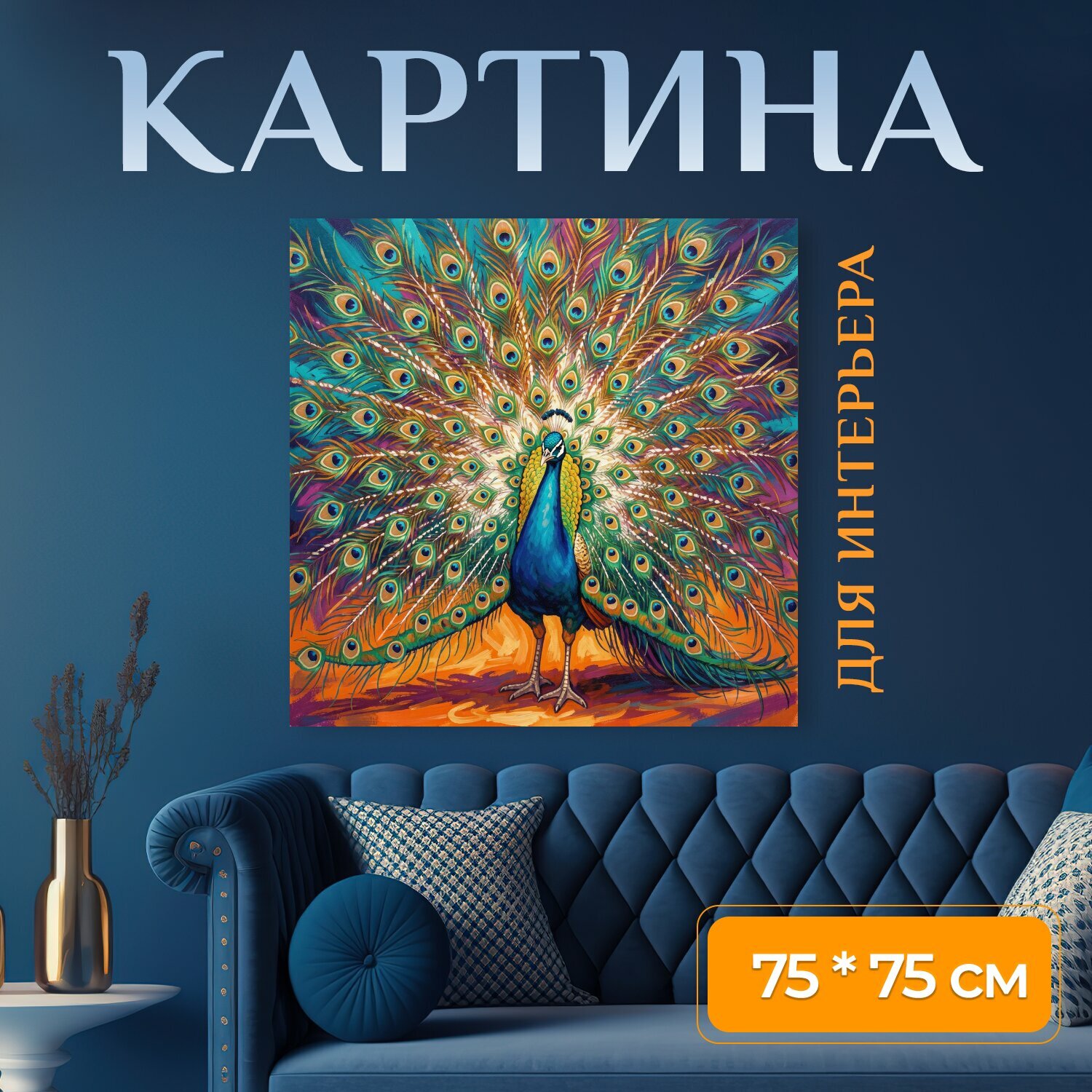 Картина на холсте "Яркий павлин с распущенным хвостом. Экзотическая птица с роскошным веером из переливающихся перьев, насыщенные бирюзовые." на подрамнике 75х75 см. для интерьера