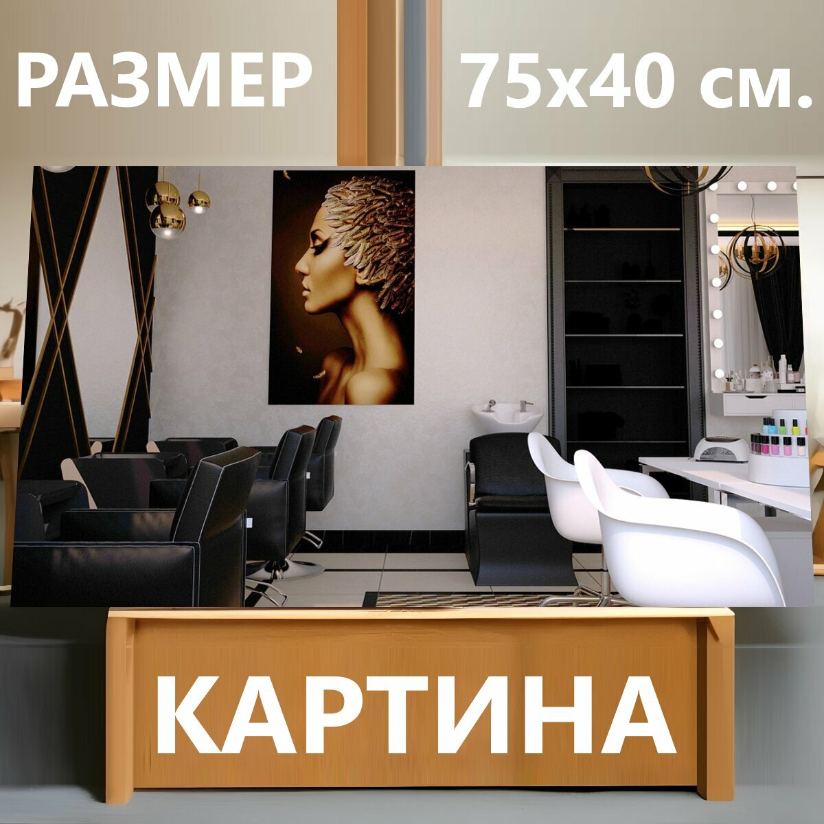 Картина на холсте "Салон красоты, парикмахерская, маникюрный салон" на подрамнике 75х40 см. для интерьера