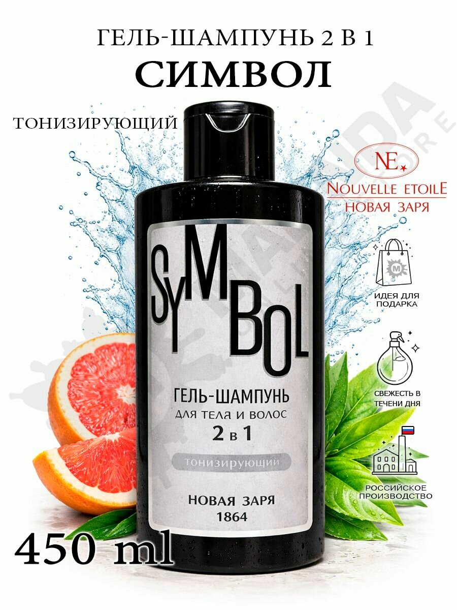 Новая заря Гель-шампунь Символ для тела и волос 2в1 тонизирующий 450 мл мужской