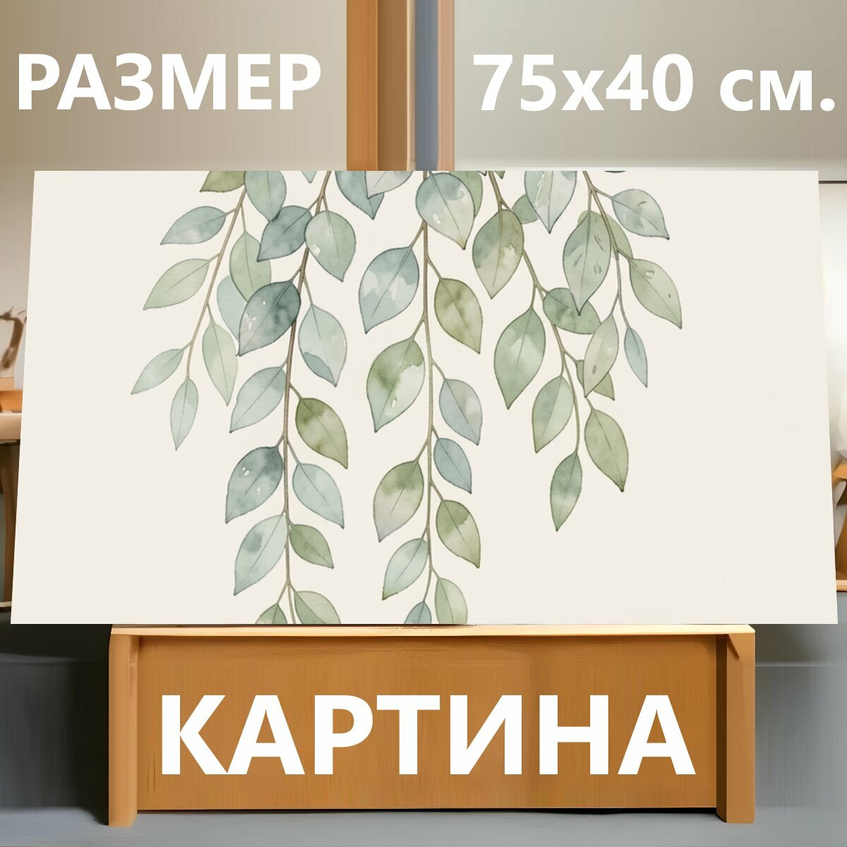 Картина на холсте "Нежные свисающие ветви с листьями. Акварельная ботаническая композиция с каскадом тонких побегов и овальных листьев в." на подрамнике 75х40 см. для интерьера