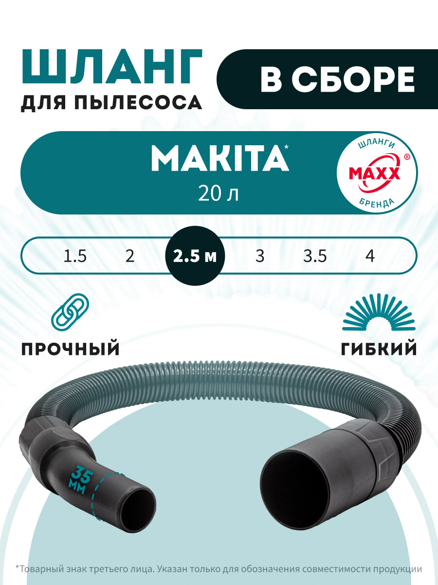 Шланг для пылесоса 2.5 м MAKITA VC 2012 L, VC 2512 L, строительного, с байонетным соединением