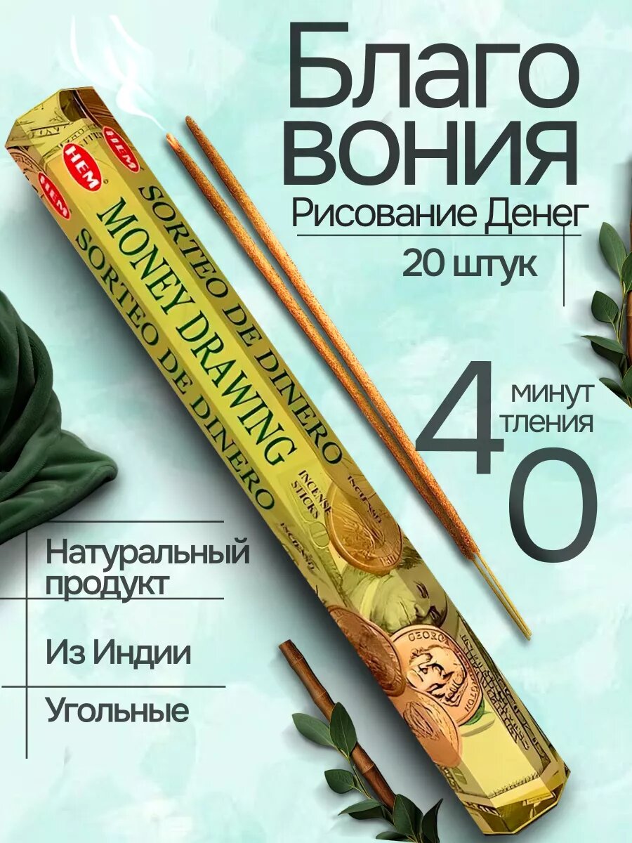 Индийские благовония HEM "Money Drawing" (Рисование денег), 20 палочек